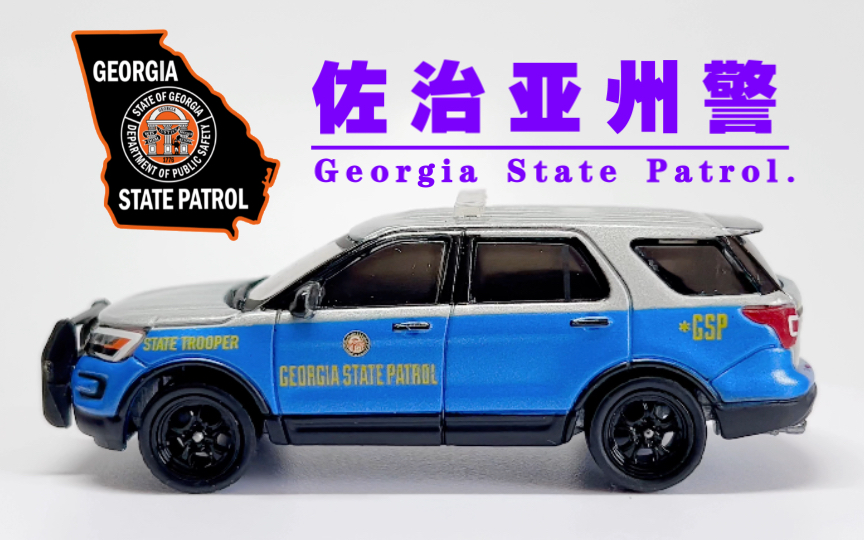 ...绿光1:64比例热力追踪系列佐治亚州警2016款福特探险者警车模型