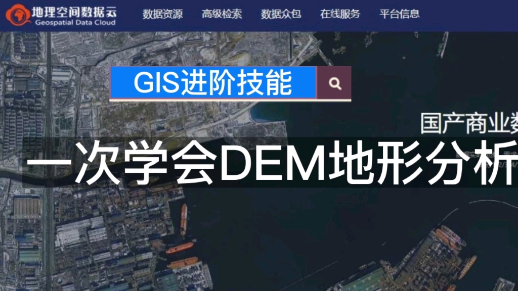 【GIS进阶篇】:一次学会DEM地形分析