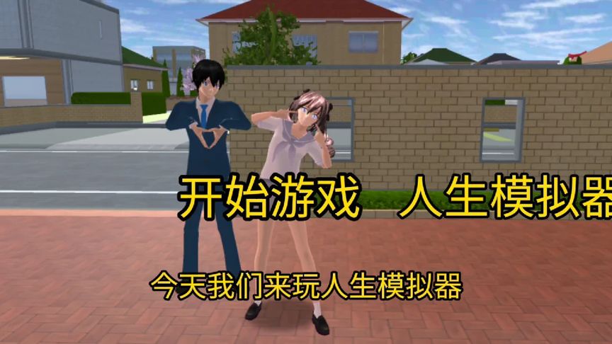 人生模拟器:500赞出下期