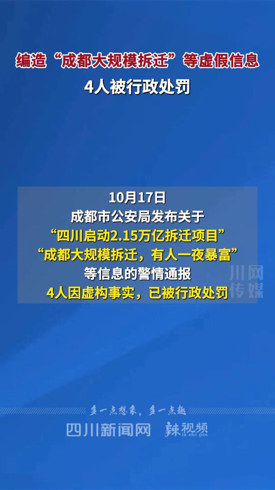 编造"成都大规模拆迁"等虚假信息,4人被行政处罚