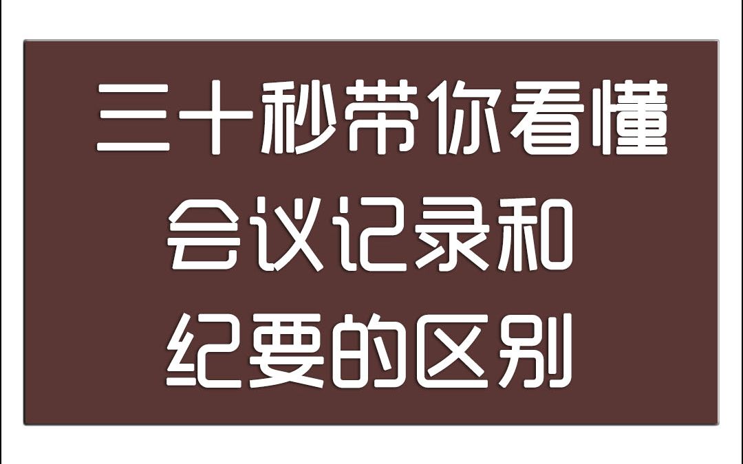会议记录和纪要的却别,原来这么简单,看完真是恍然大悟