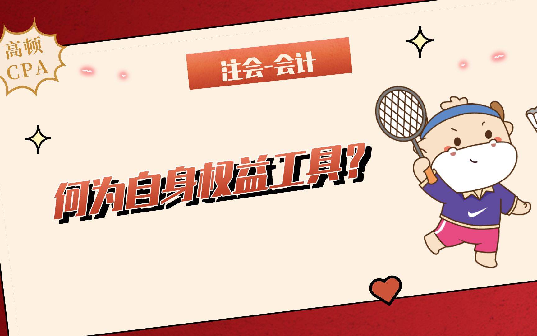 注会|CPA会计:何为自身权益工具?