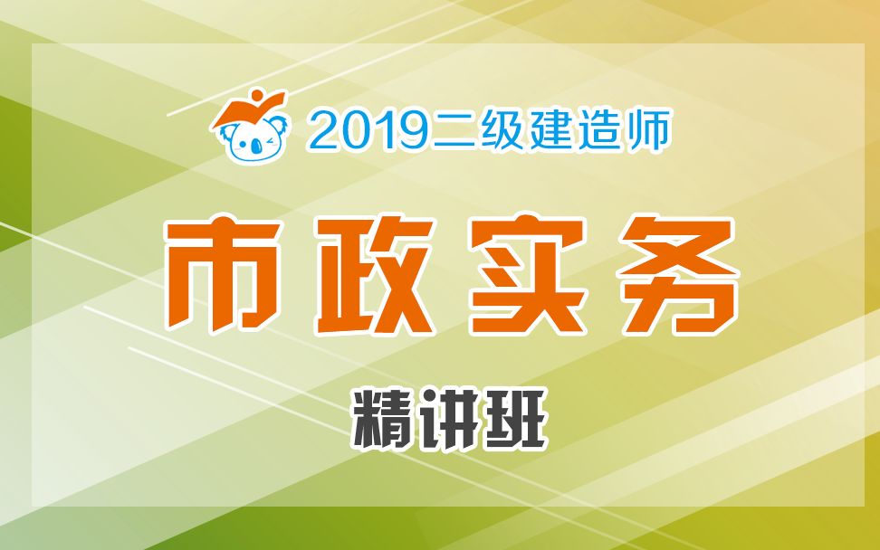 2019二建市政精讲52(招投标)