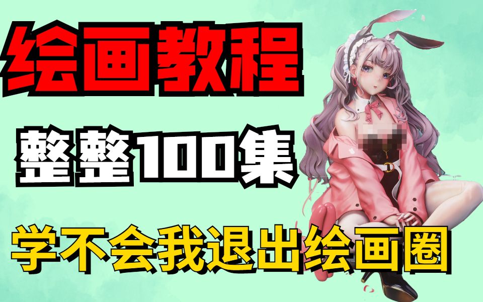 【B站最全绘画教学】整整1000集,新手小白从入门到精通只要这套PS...