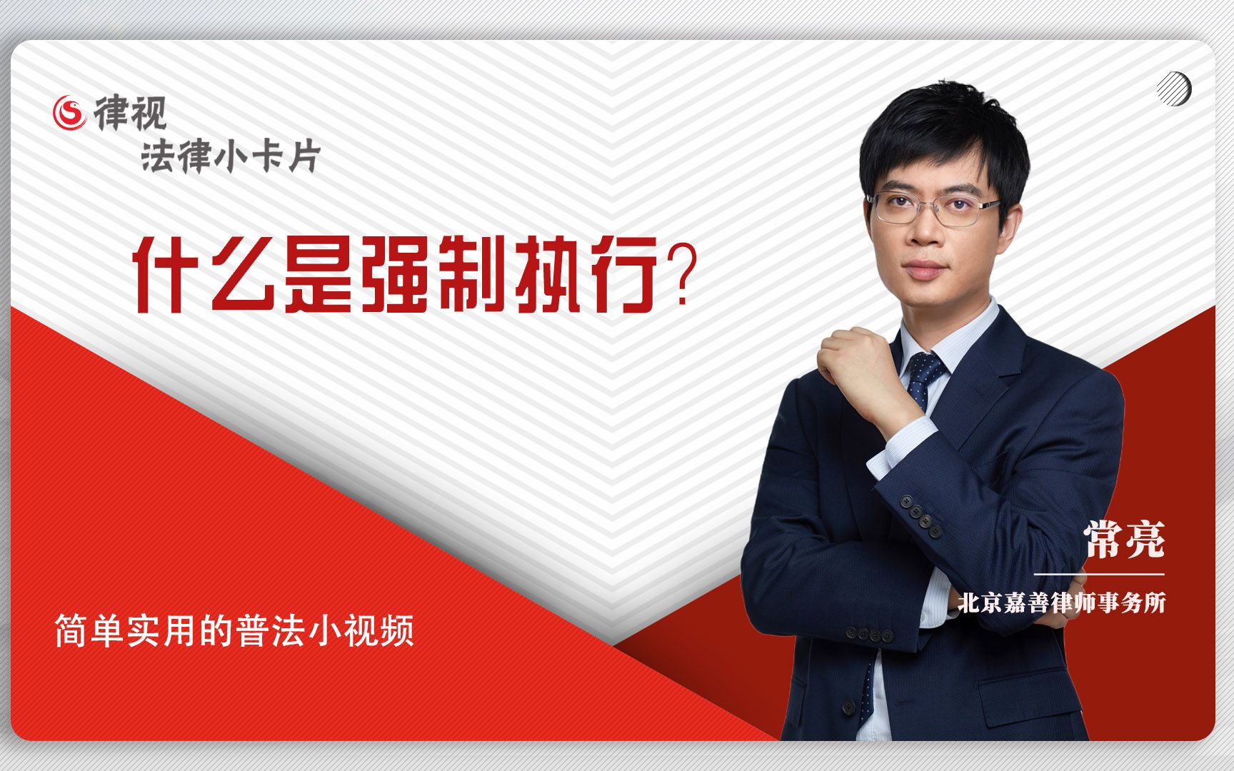 常亮律师解读:什么是强制执行?