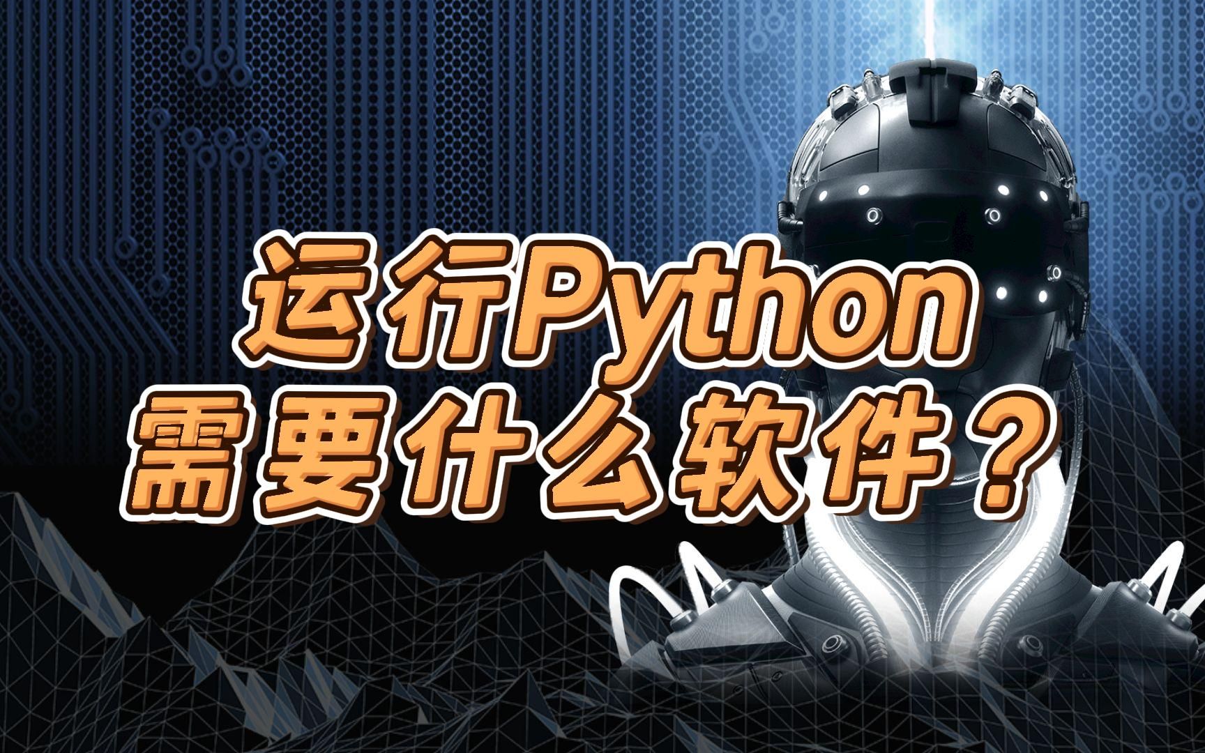 运行Python需要什么软件?