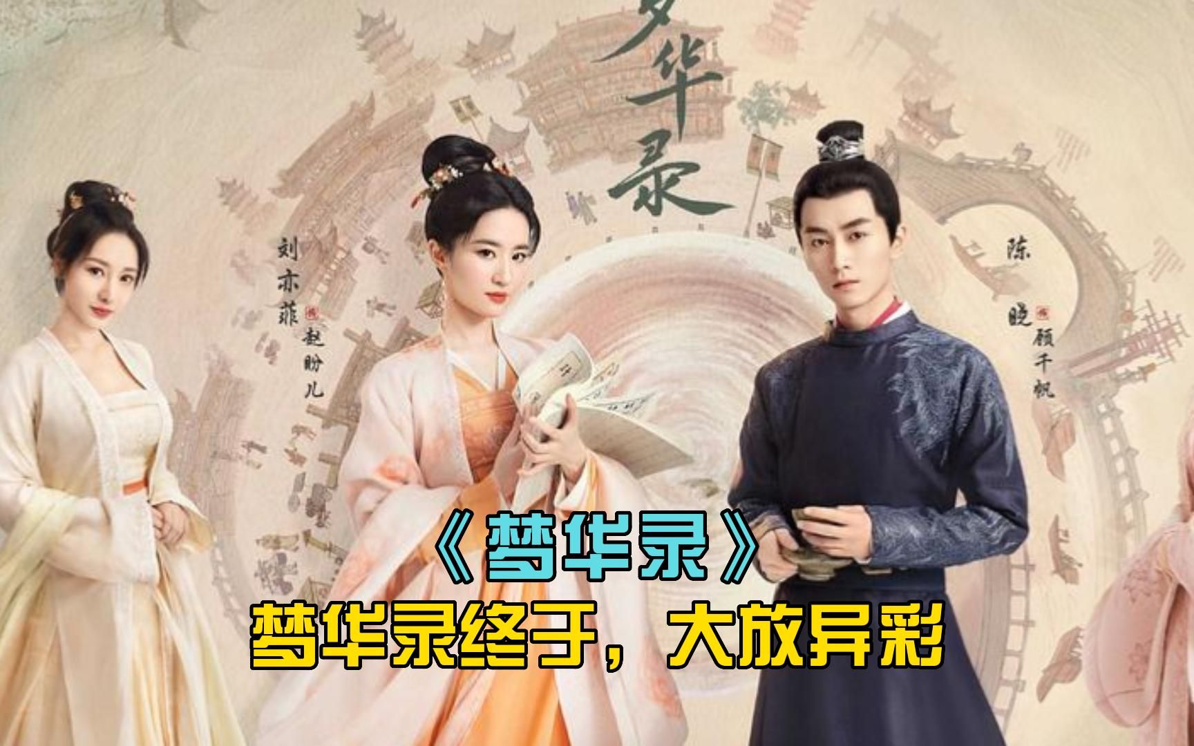 《梦华录》终于大放异彩!