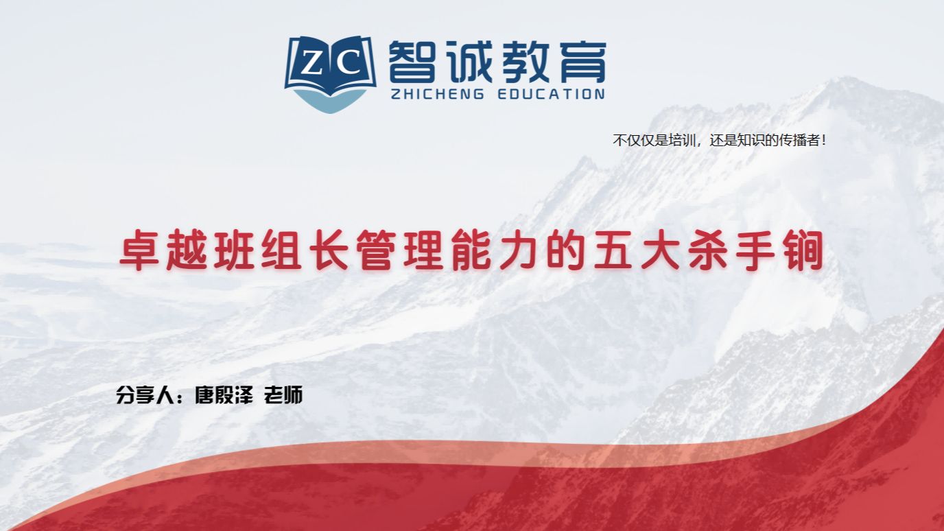 智诚教育《唐殷泽:班组长管理能力提升》片段