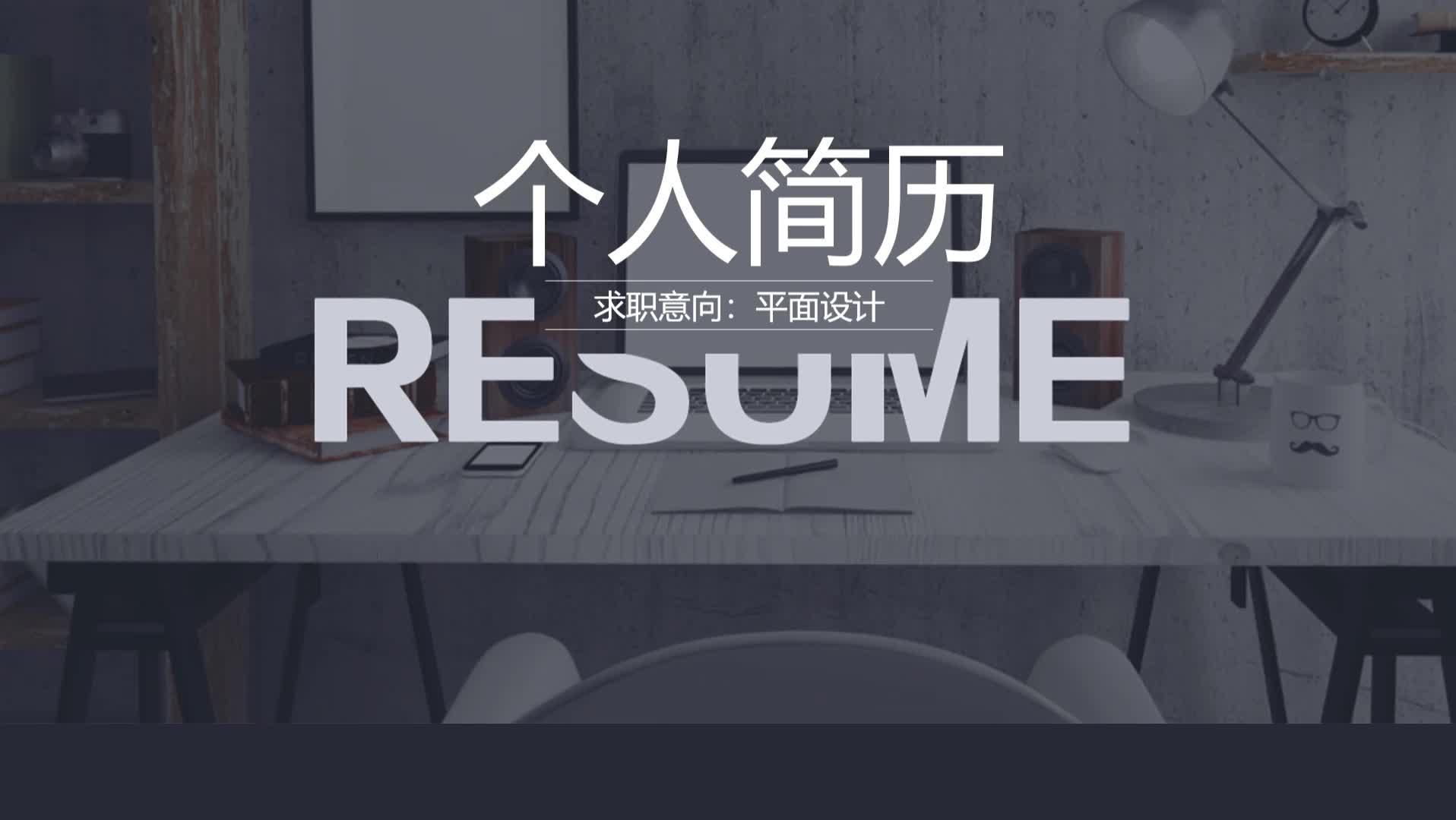 简洁图片排版样式的个人求职简历PPT模板