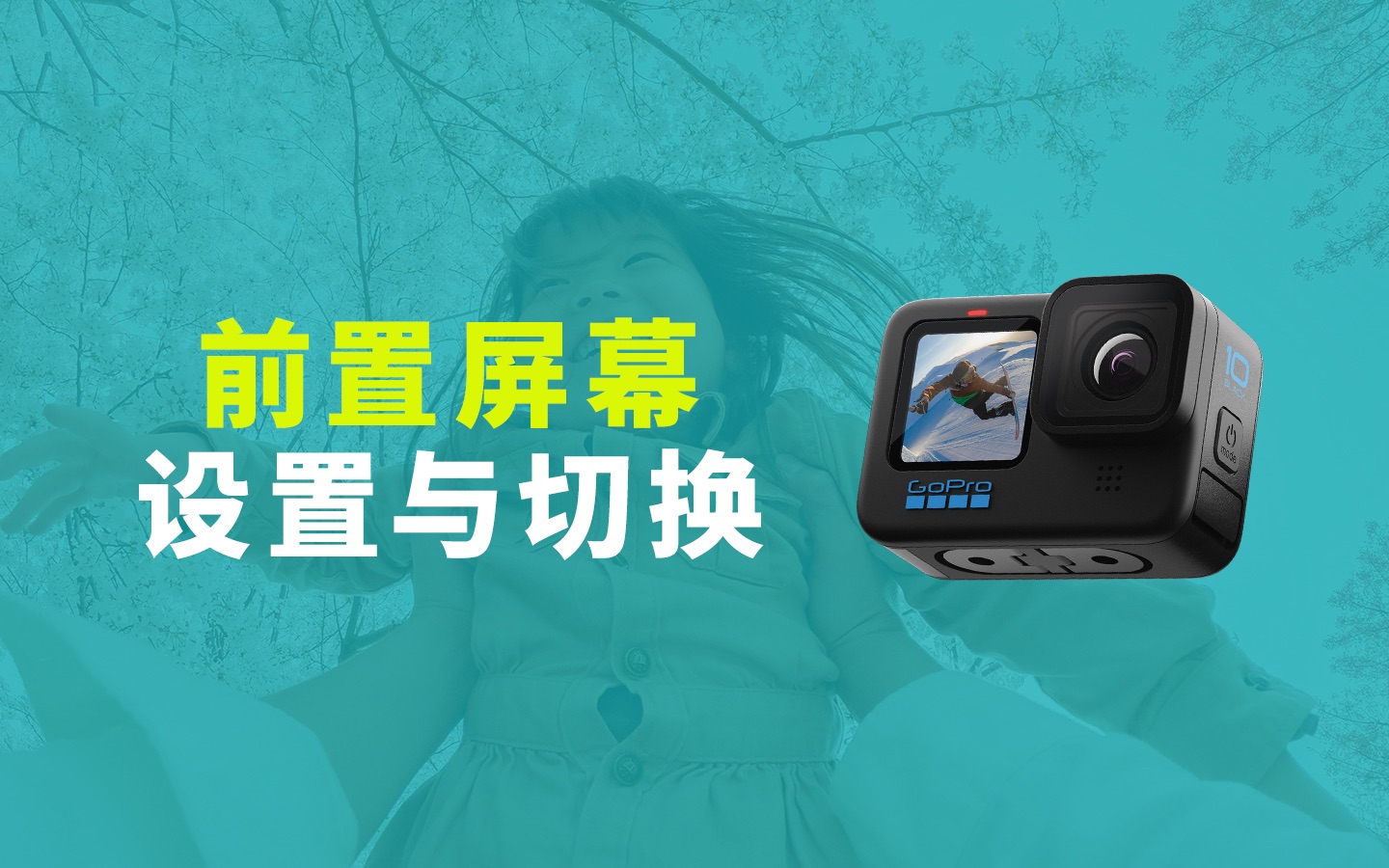 GoPro使用教程|第三集:前置屏幕设置与切换