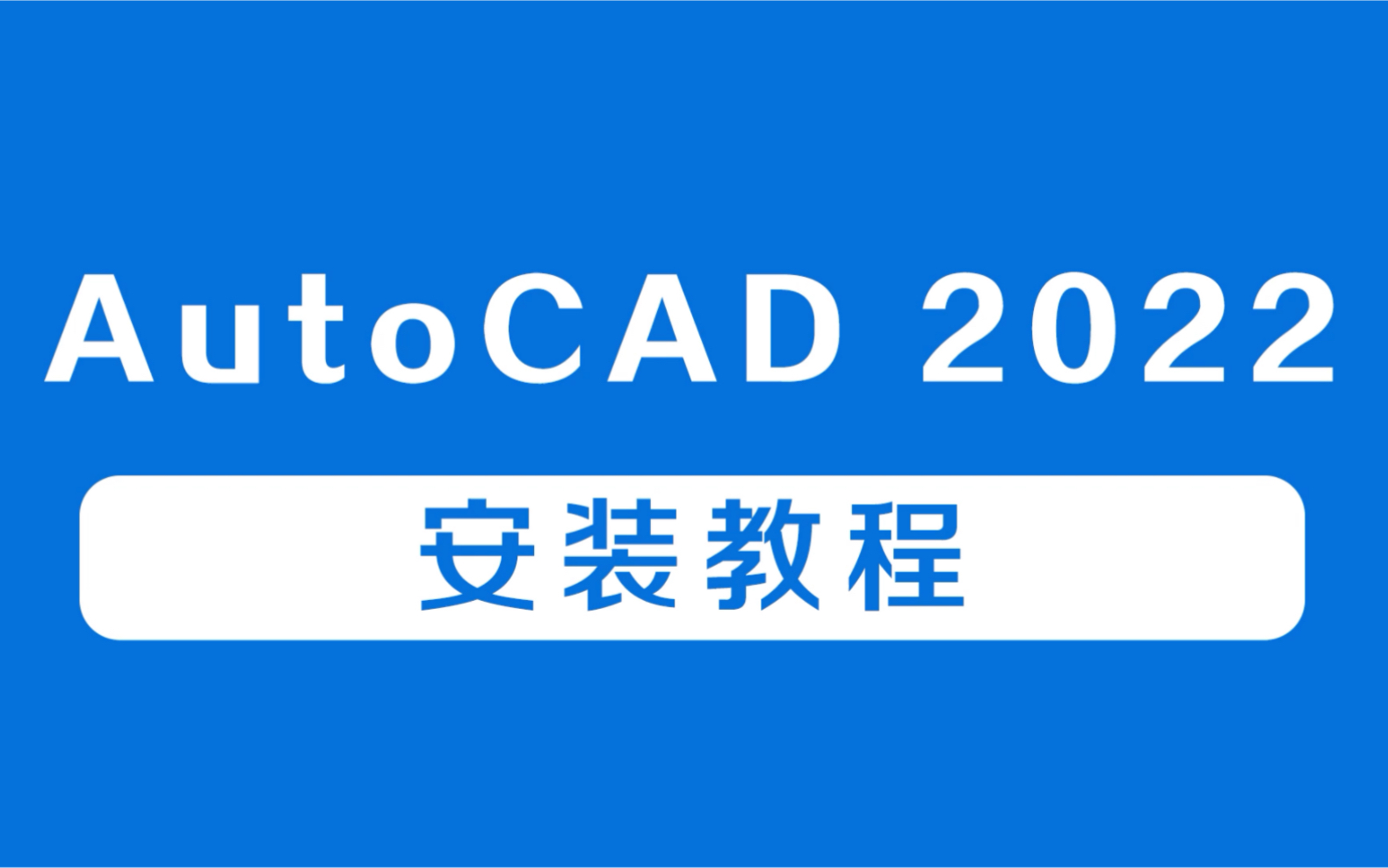 CAD2022下载安装激活教程安装包设置#安装#教程#软件