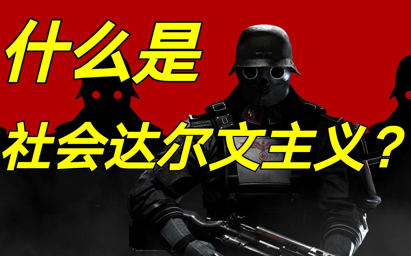 社达主义:一种资产阶级的反动学说