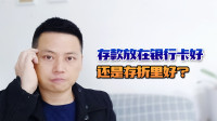 存款放在银行卡好,还是存折好?差别不是一般的大,看完涨知识了