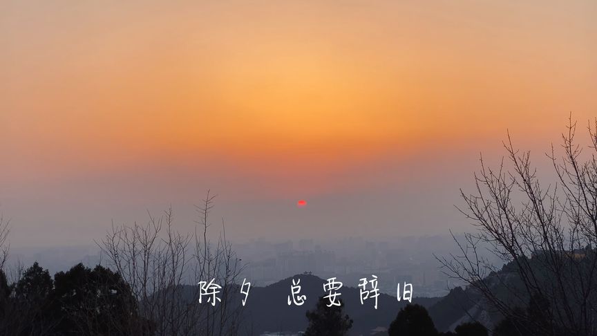 除夕,总要辞旧迎新,祝福至安康。 #明天除夕