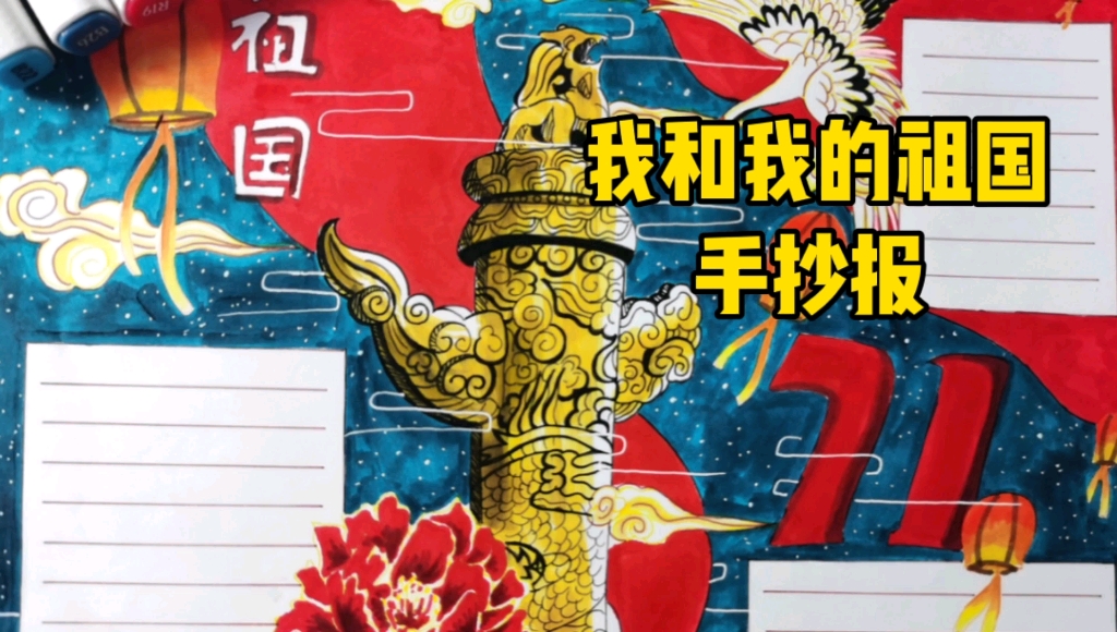 【马克笔手绘】韩韩原创 《我和我的祖国》海报 手抄报 中秋国庆节...