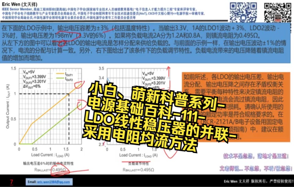小白、萌新科普系列-电源基础百科-111-LDO线性稳压器的并联-采用...