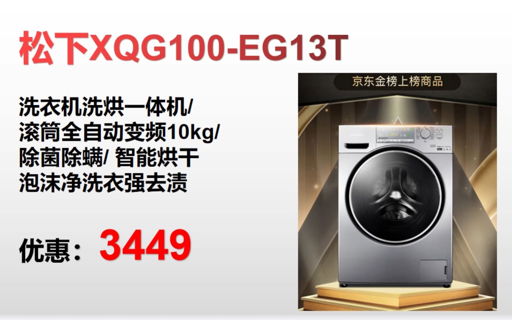 【洗衣机】松下XQG100-EG13T 洗衣机洗烘一体机/ 滚筒全自动变频10...