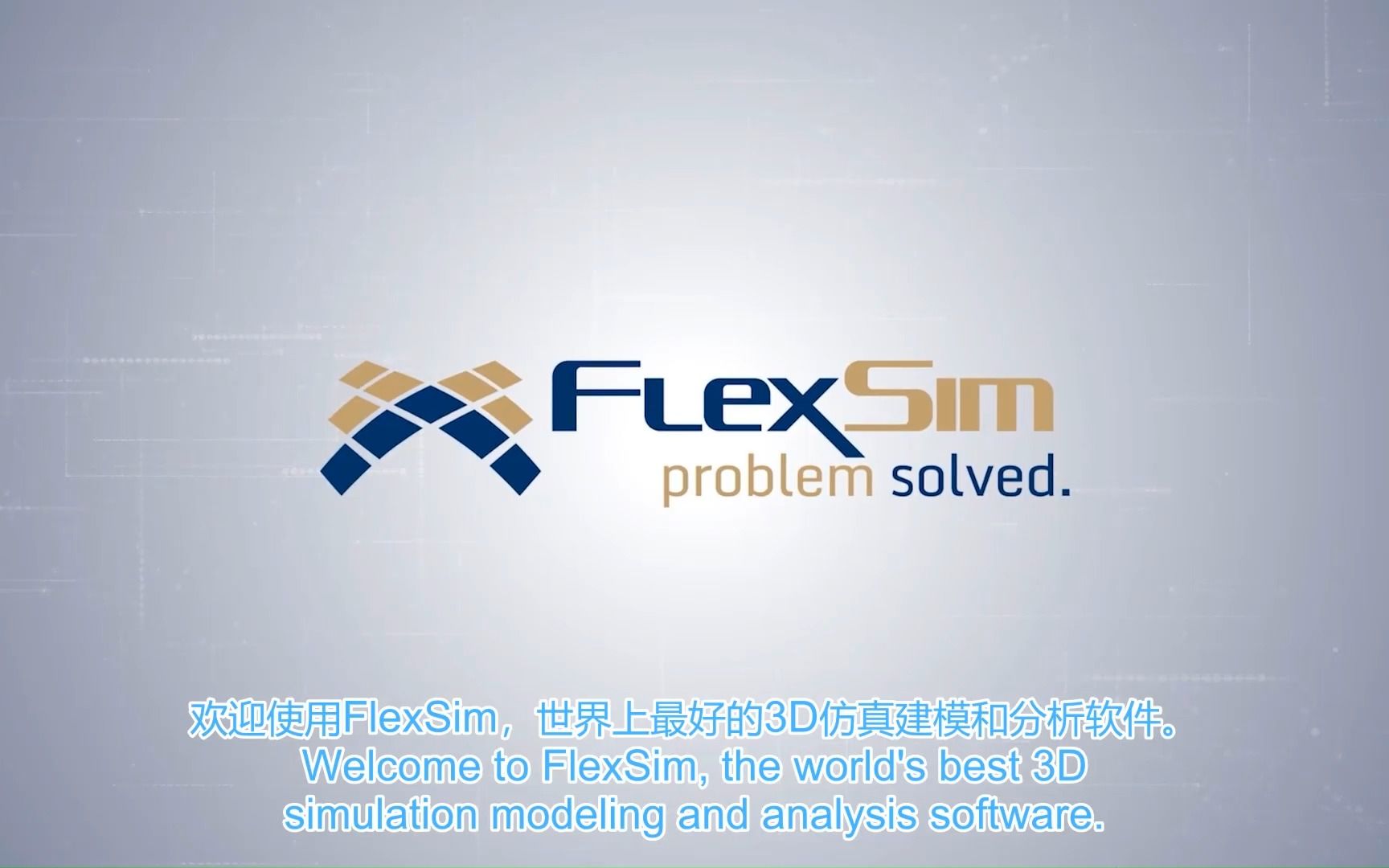 如何构建您的第一个FlexSim模型