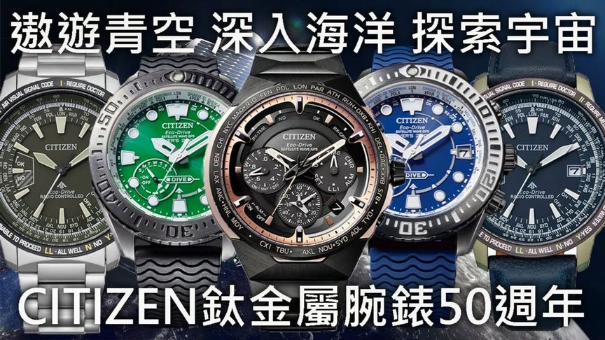 【新表总动员】CITIZEN 钛金属腕表50周年 发表多款全新力作