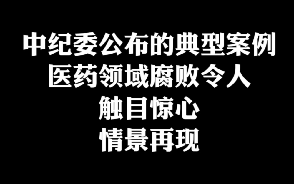中纪委公布的典型案例,医药领域腐败令人触目惊心,情景再现