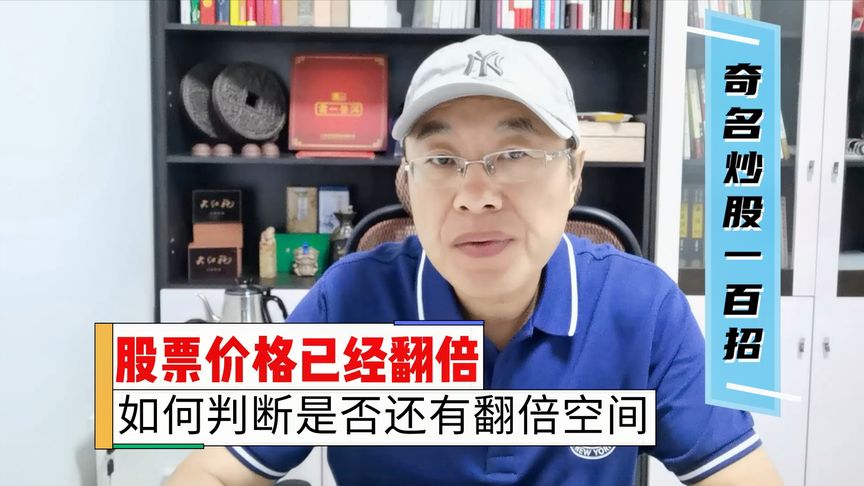 股票价格已经翻倍,如何判断是否还有翻倍空间?奇名炒股一百招
