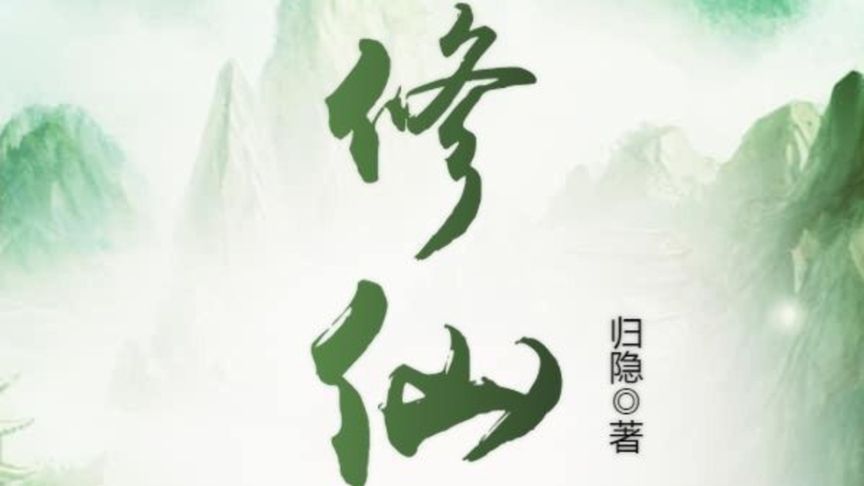 #修仙传#听小说#中视频伙伴计划,持续更新中