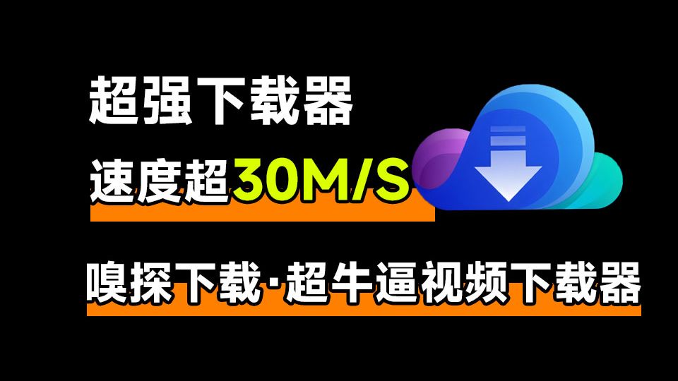 下载速度突破30M/S,永久免费!最佳流媒体视频下载器,支持多平台、...