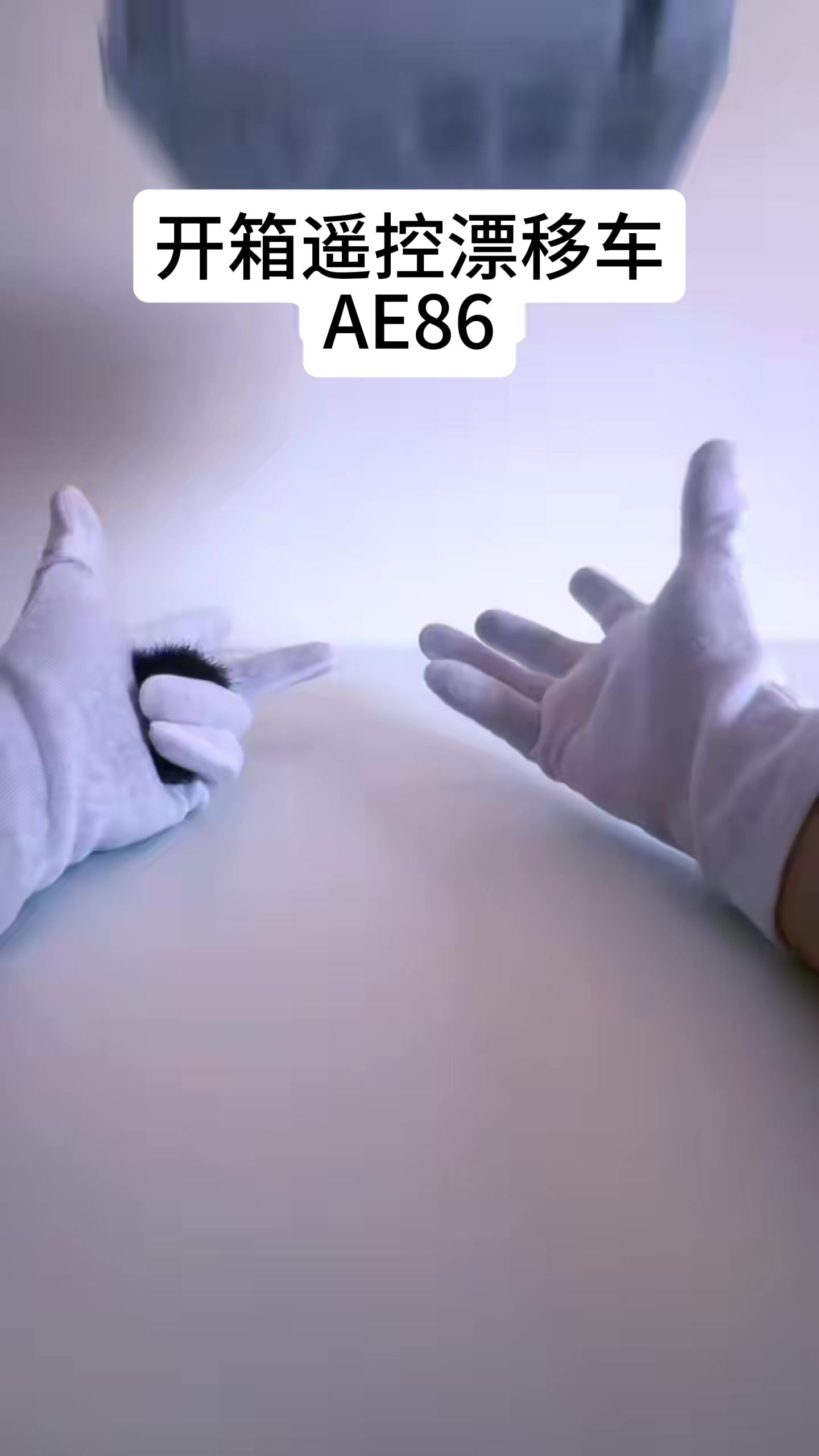 开箱遥控漂移车AE86 #合金车模 #汽车模型