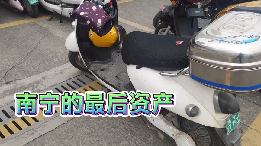 打工生活剩下的最后资产电动车,今天过户给人家就可以离开南宁了