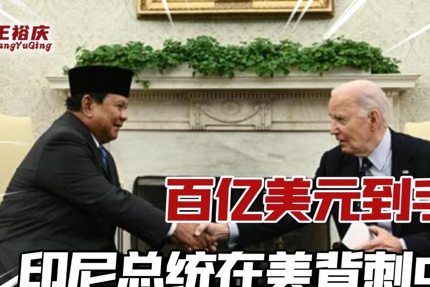 中国的百亿订单到手后,印尼总统访美,主动同拜登商谈南海