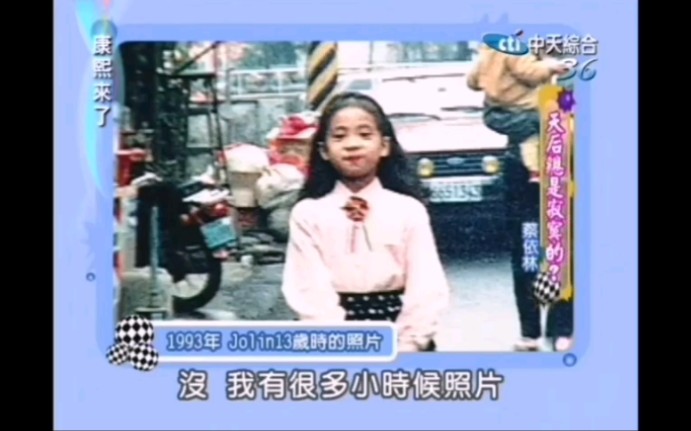 【康熙来了】蔡依林和小S在节目上公开小时候的照片,嘴巴都很有个性!