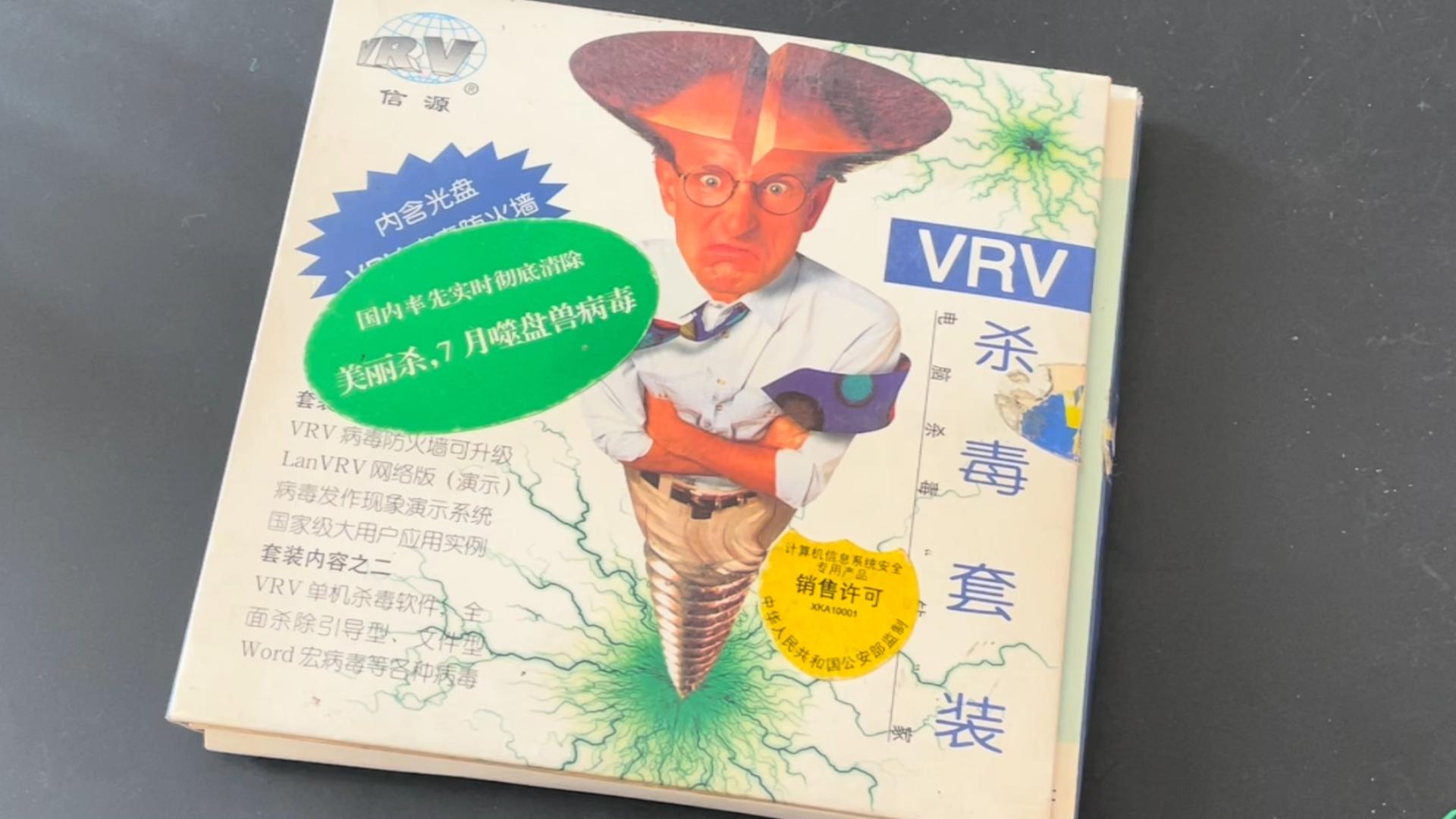 90年代国产首个附带光盘的杀毒软件-vrv杀毒套装