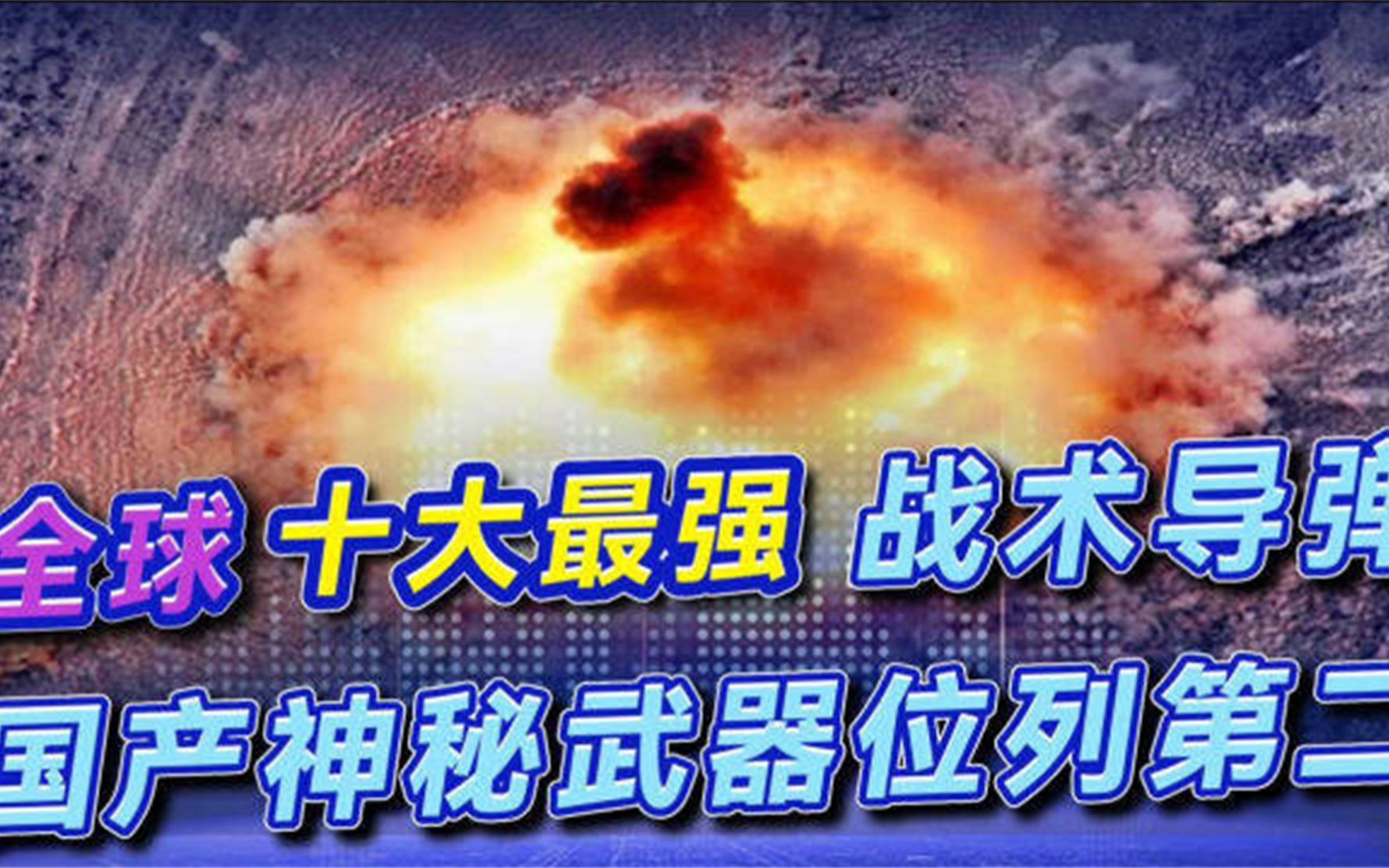 世界十大最强终极武器,美国仅上榜4个,榜首震慑力实至名归