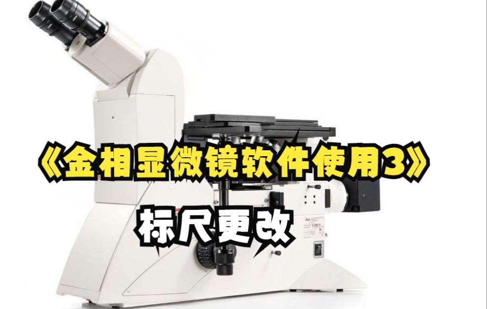 金相显微镜软件使用3-标尺更改