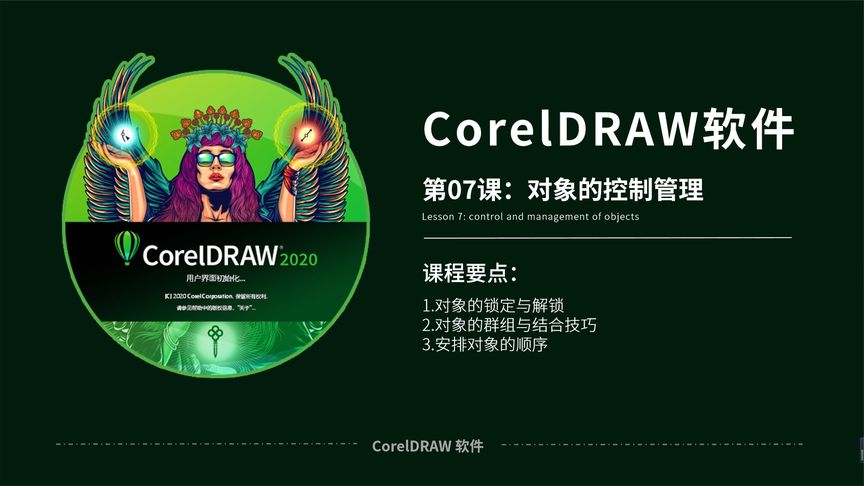 平面设计教程之CDR软件对象的控制管理