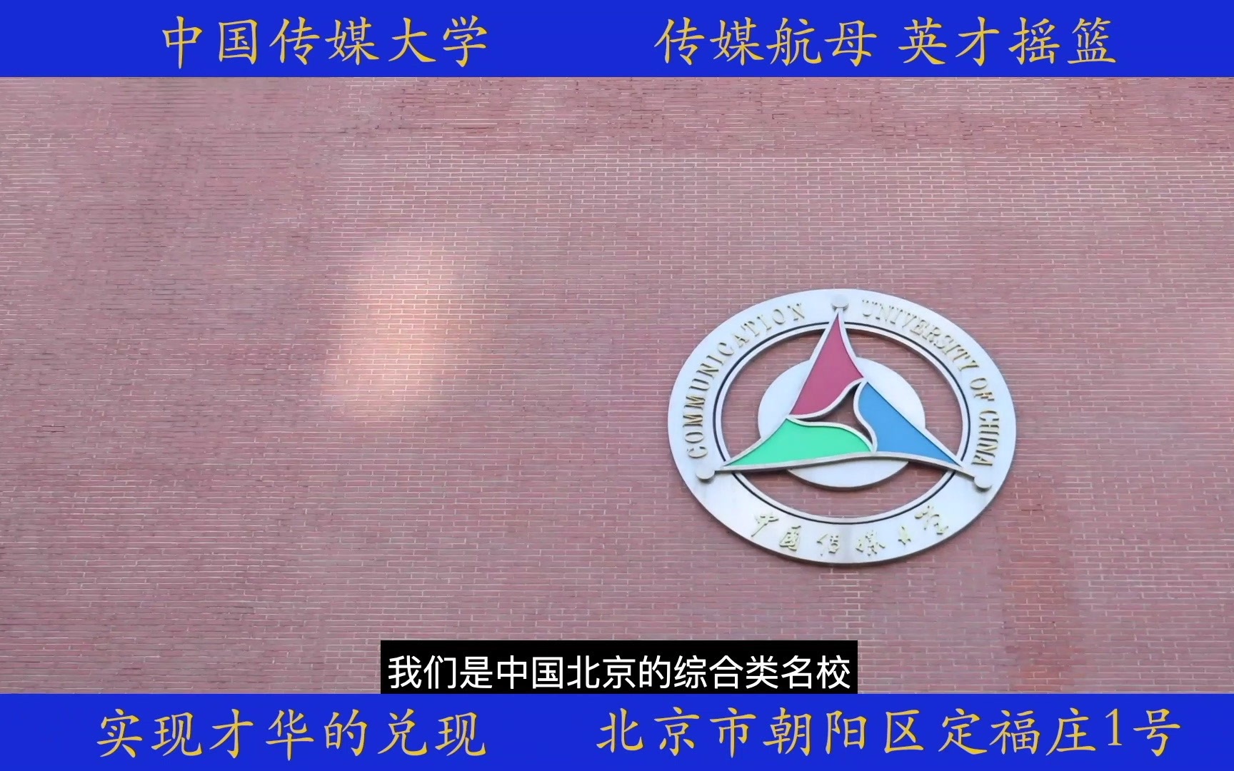中国传媒大学技校风宣传短片视听节目制作技术课作业电视学院学生作品