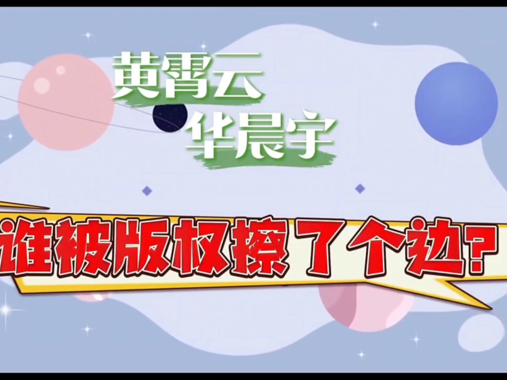 黄霄云与华晨宇之争:谁被版权擦了个边