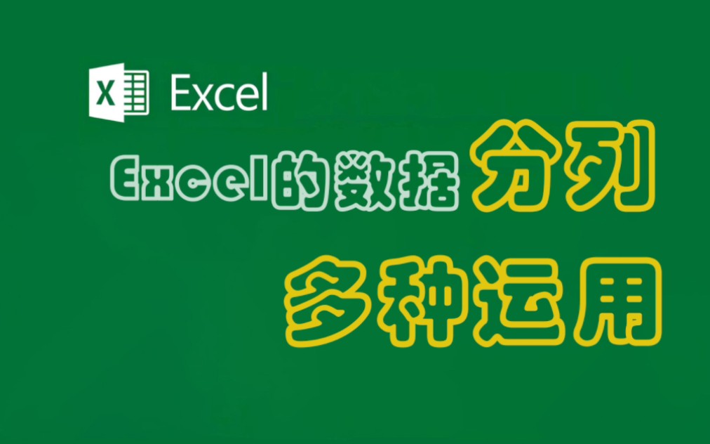 Excel 数据分列的多种运用,干货满满