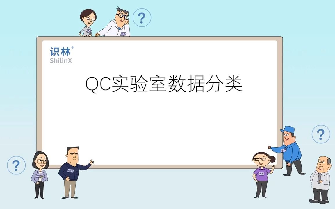 QC实验室数据分类