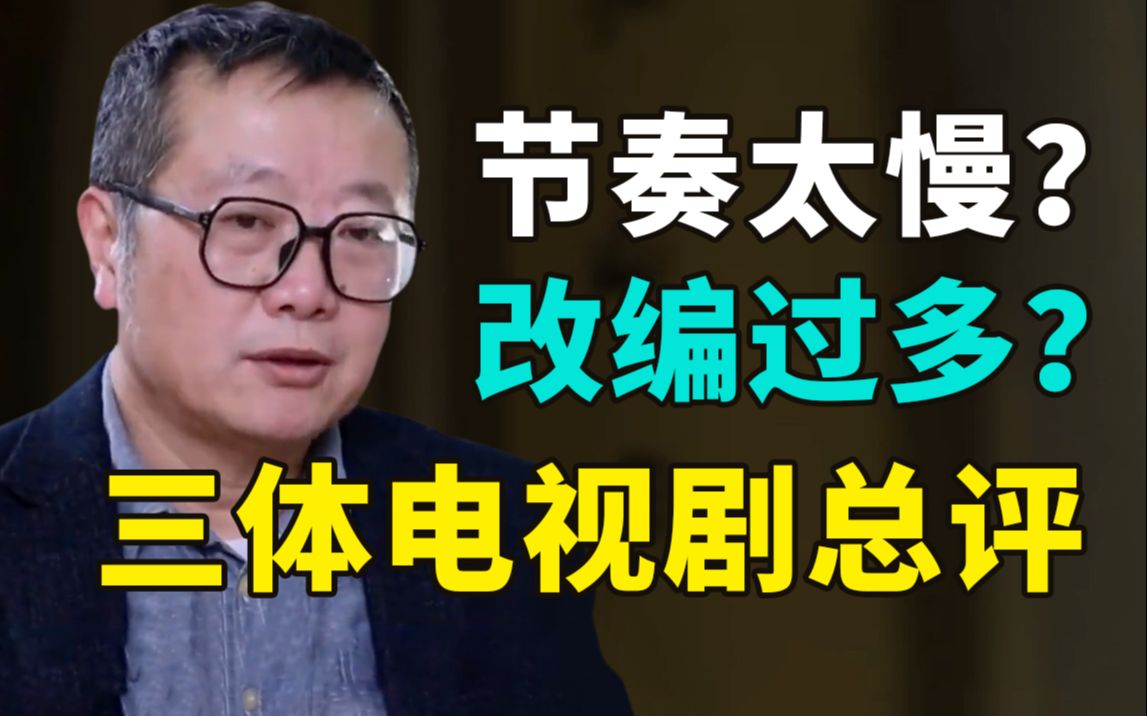 节奏慢?改编多?三体电视剧究竟怎么样《三体总评》