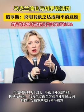 乌克兰停止与俄罗斯谈判