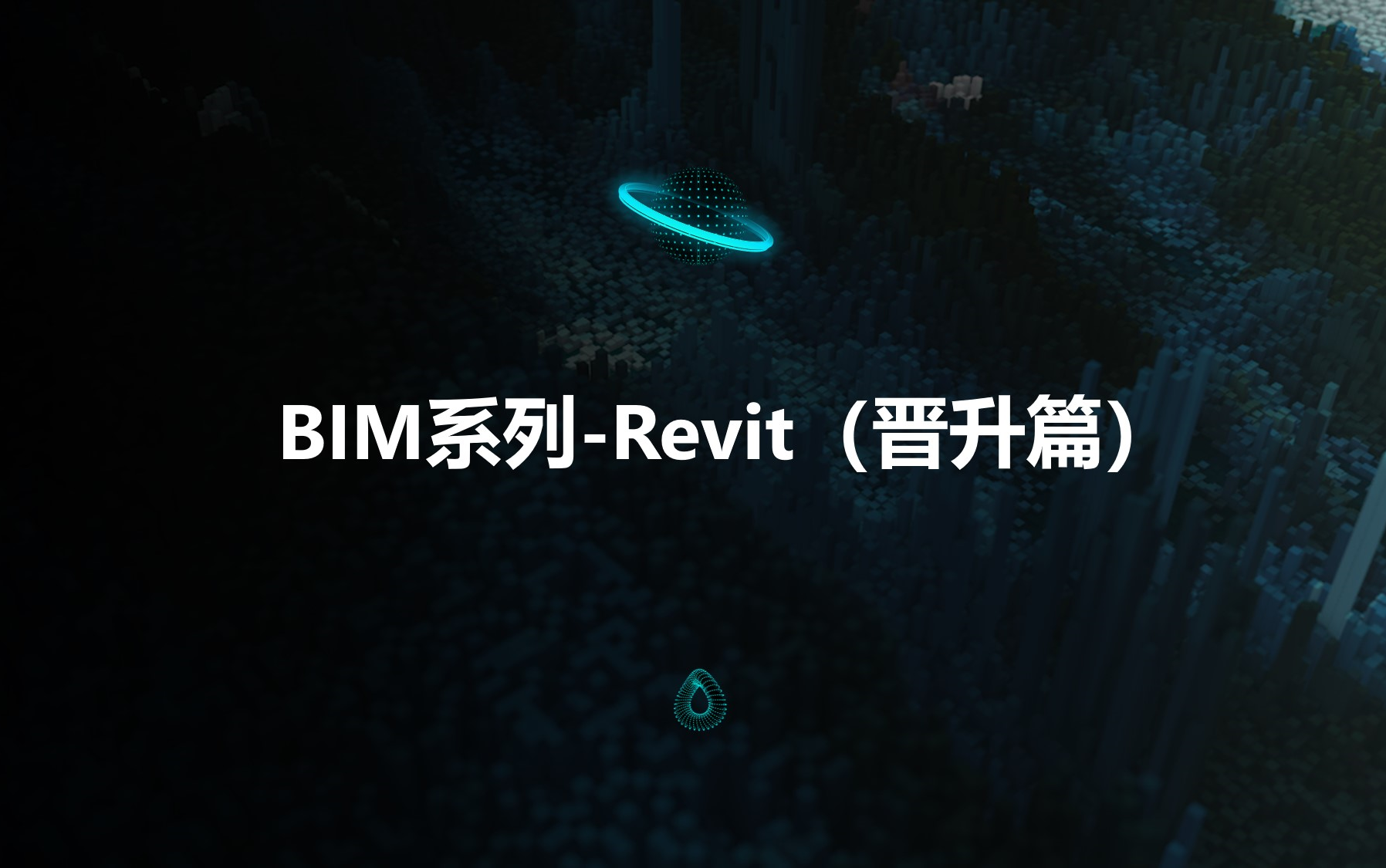 revit高级晋升 体量高级建模