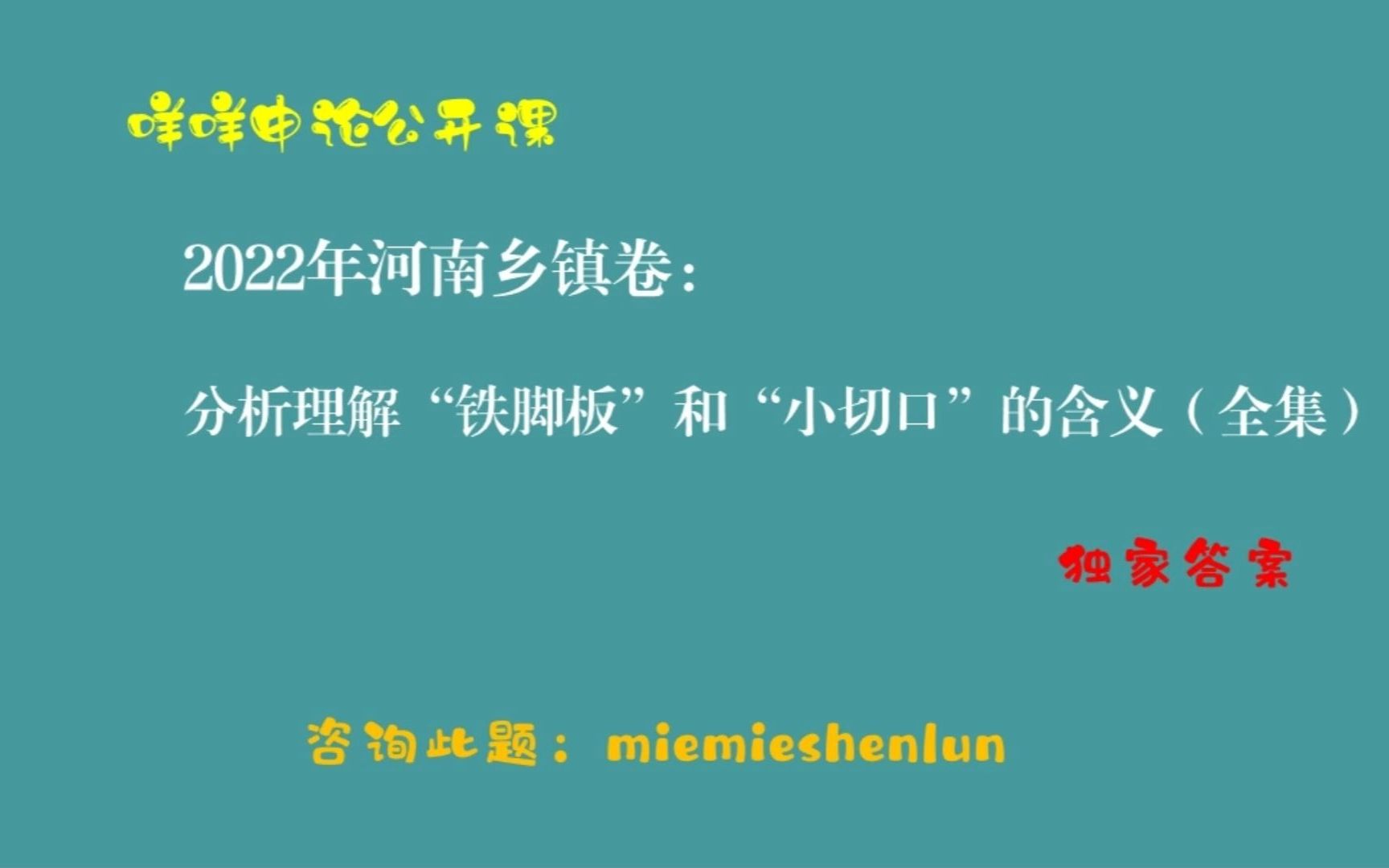 2022年河南乡镇:分析理解铁脚板和小切口的含义(全集)