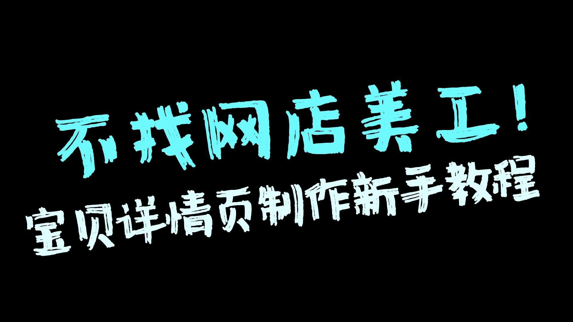 不找网店美工,淘宝宝贝详情页制作新手教程来了!