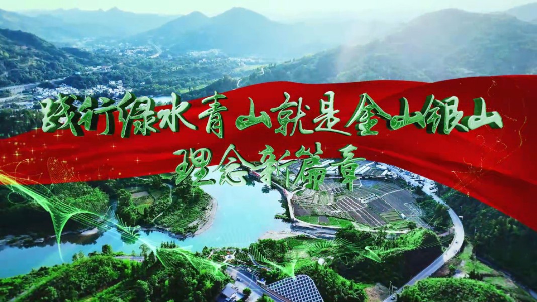 第八届大学生讲思政课参赛作品《践行绿水青山就是金山银山理念新...