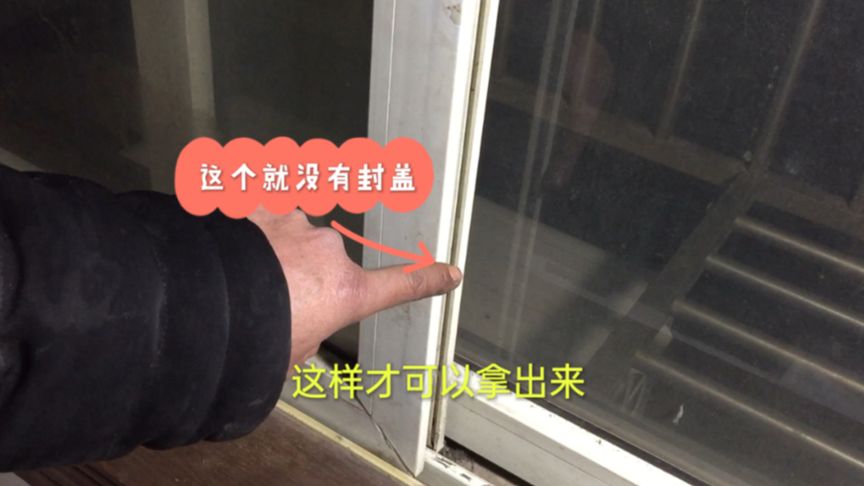 没有封盖的窗户怎么还拿不下来?师傅手把手教你,知道的人不多