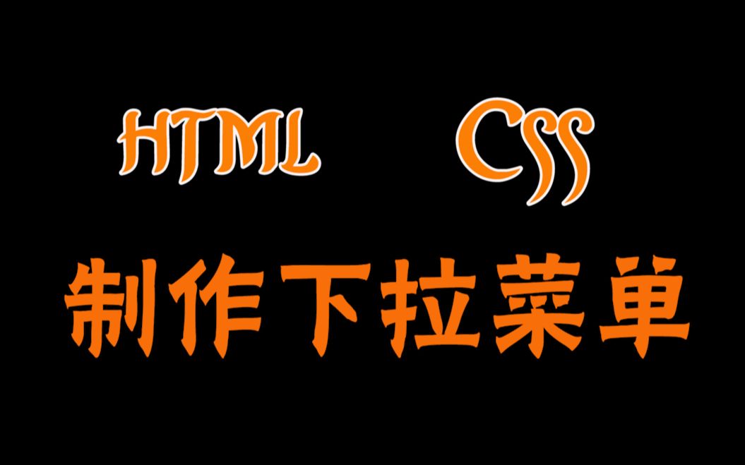 纯HTML + CSS制作下拉菜单,二级菜单,三级菜单