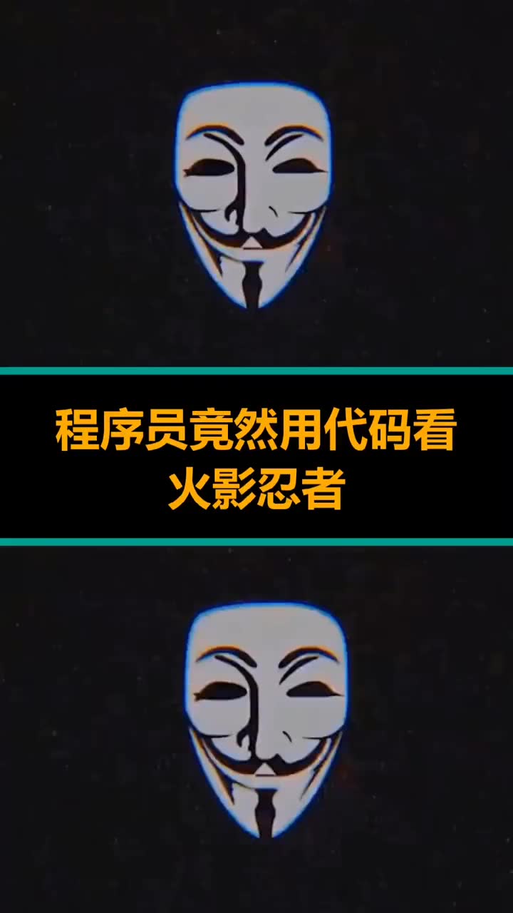 没想到吧 还能用代码看火影忍者#程序员 #代码