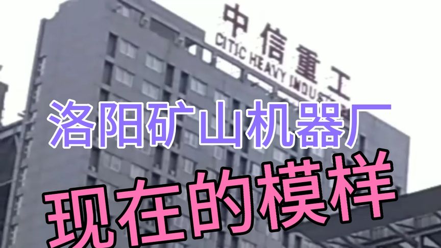 中信重工,原洛阳矿山机器厂广场掠影!