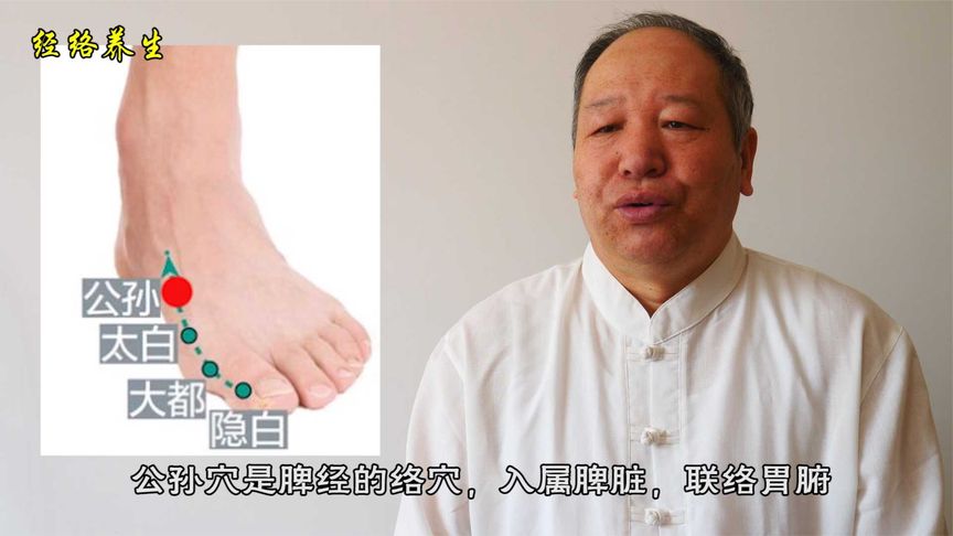 老年人食欲不振消化不良,可以经常按摩公孙穴,有健脾开胃的效果